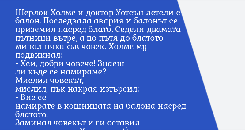 Шерлок Холмс и доктор Уотсън летели с ба ... - Вицове - Vesti.bg