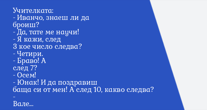 Учителката: - Иванчо, знаеш ли да броиш? ... - Вицове - Vesti.bg