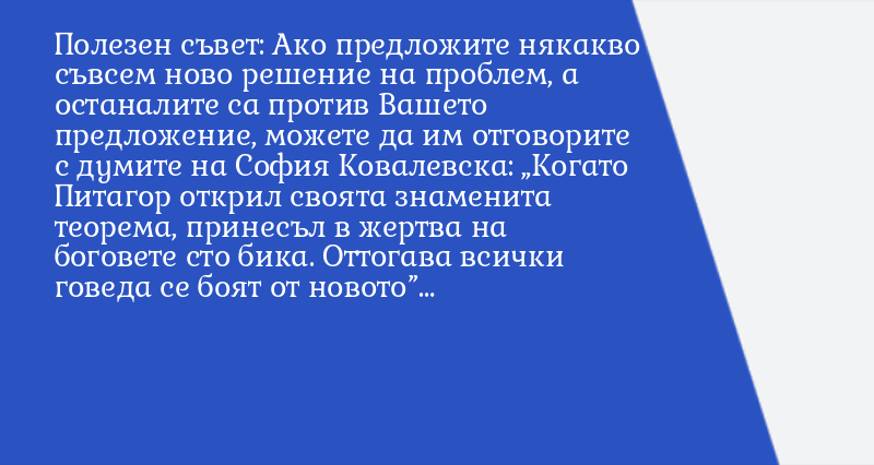 Полезен съвет: Ако предложите някакво съ ... - Вицове - Vesti.bg