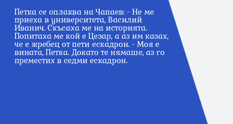 Петка се оплаква на Чапаев: - Не ме прие ... - Вицове - Vesti.bg