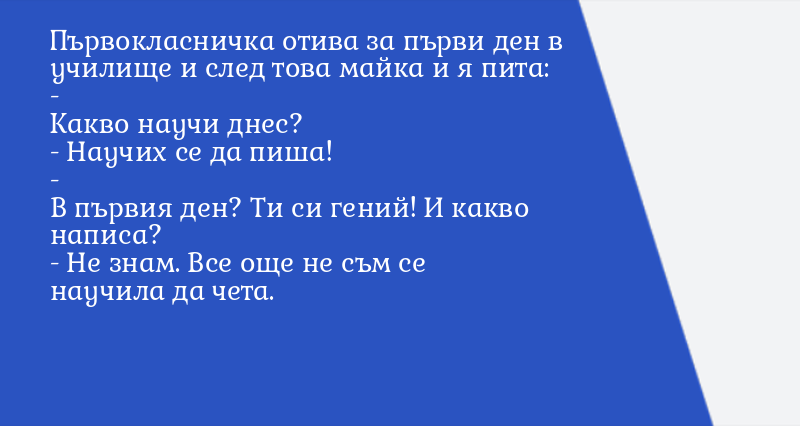 Първокласничка отива за първи ден в учил ... - Вицове - Vesti.bg