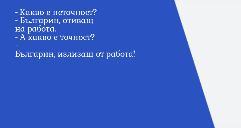 - Какво е неточност? - Българин, отиващ ... - Вицове - Vesti.bg