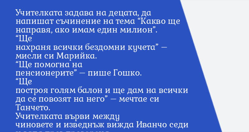 Учителката задава на децата, да напишат ... - Вицове - Vesti.bg