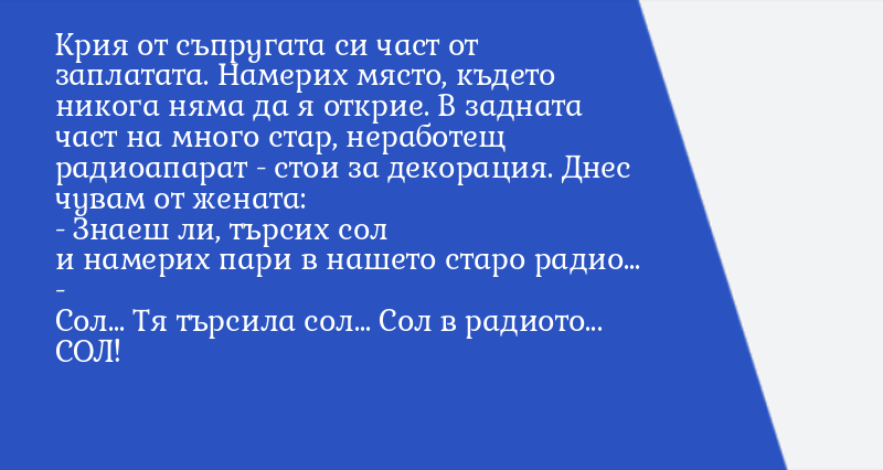 Крия от съпругата си част от заплатата. ... - Вицове - Vesti.bg