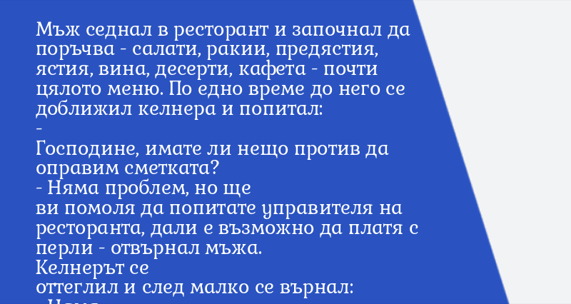 Мъж седнал в ресторант и започнал да пор ... - Вицове - Vesti.bg