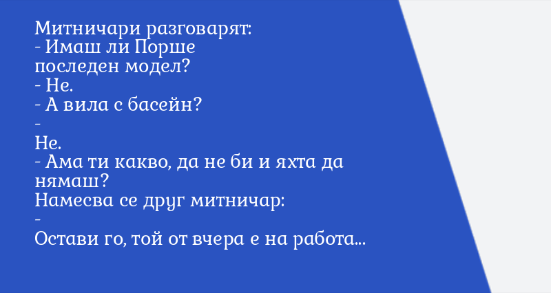Митничари разговарят: - Имаш ли Порше по ... - Вицове - Vesti.bg