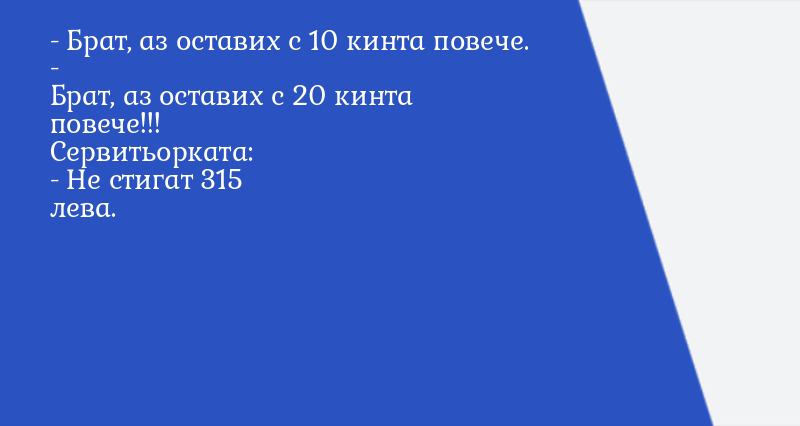 - Брат, аз оставих с 10 кинта повече. - ... - Вицове - Vesti.bg