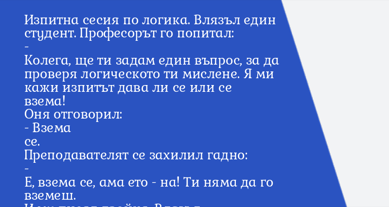 Изпитна сесия по логика. Влязъл един сту ... - Вицове - Vesti.bg