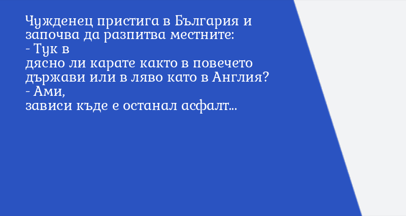 Чужденец пристига в България и започва д ... - Вицове - Vesti.bg