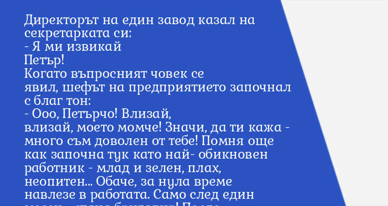 Директорът на един завод казал на секрет ... - Вицове - Vesti.bg