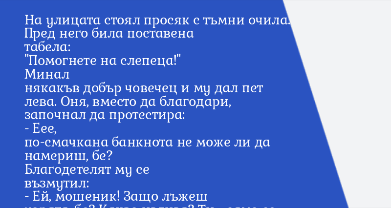 На улицата стоял просяк с тъмни очила. П ... - Вицове - Vesti.bg