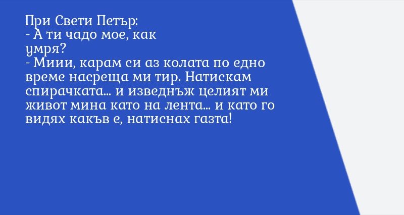При Свети Петър: - А ти чадо мое, как ум ... - Вицове - Vesti.bg