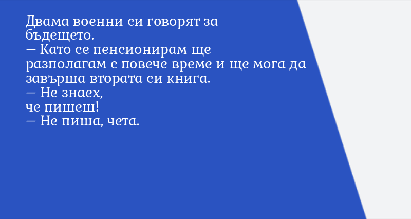 Двама военни си говорят за бъдещето. – К ... - Вицове - Vesti.bg