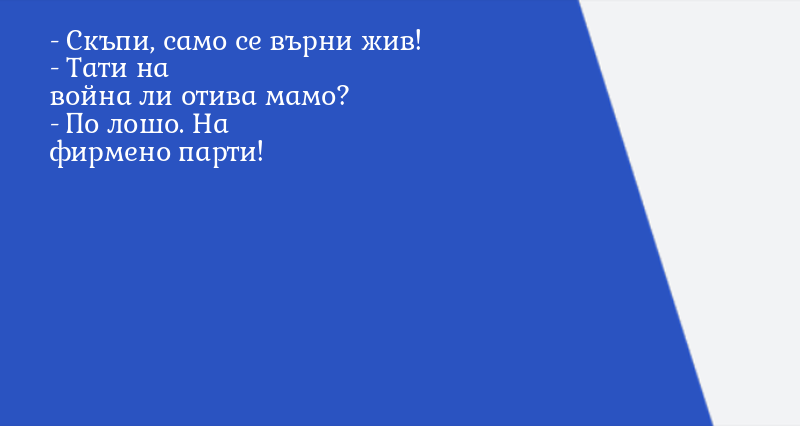 - Скъпи, само се върни жив! - Тати на во ... - Вицове - Vesti.bg