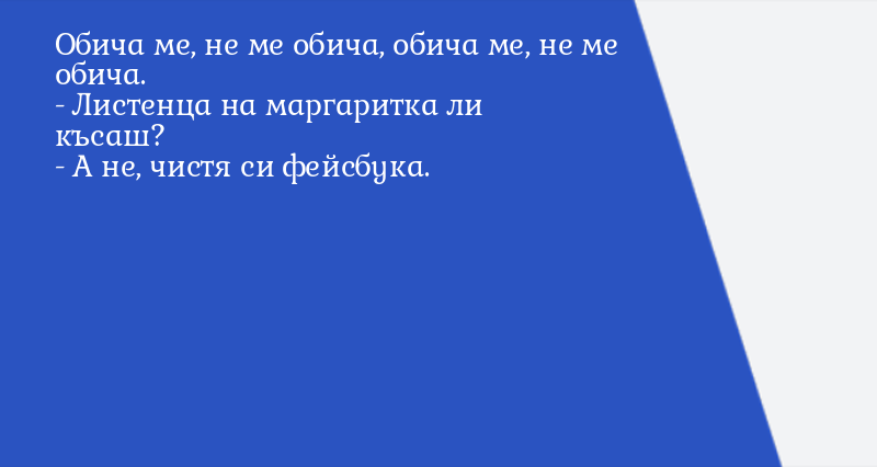 Обича ме, не ме обича, обича ме, не ме о ... - Вицове - Vesti.bg