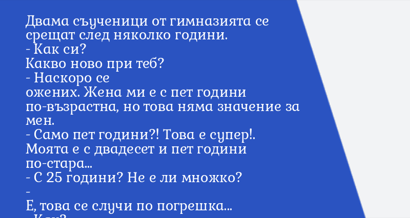 Двама съученици от гимназията се срещат ... - Вицове - Vesti.bg
