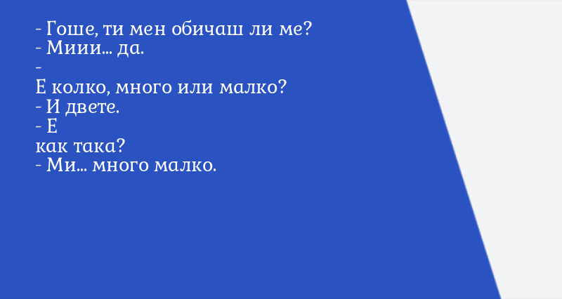 - Гоше, ти мен обичаш ли ме? - Миии... д ... - Вицове - Vesti.bg
