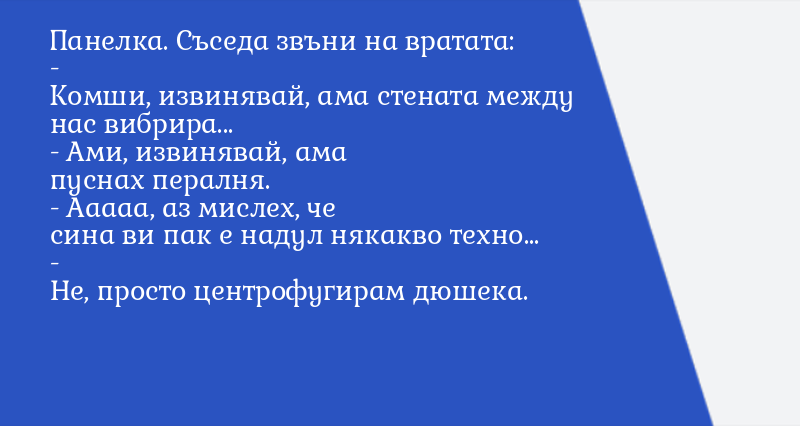 Панелка. Съседа звъни на вратата: - Комш ... - Вицове - Vesti.bg