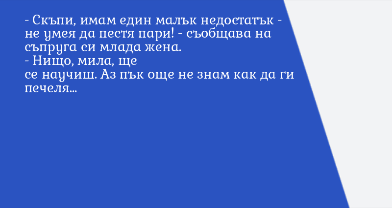 - Скъпи, имам един малък недостатък - не ... - Вицове - Vesti.bg