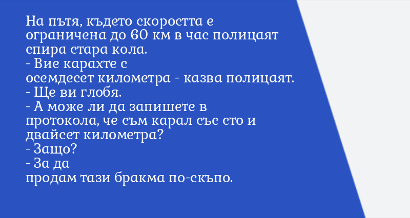 На пътя, където скоростта е ограничена д ... - Вицове - Vesti.bg