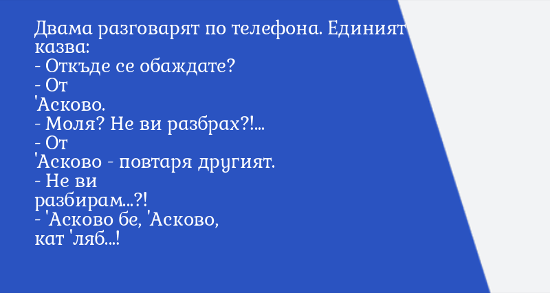 Двама разговарят по телефона. Единият ка ... - Вицове - Vesti.bg
