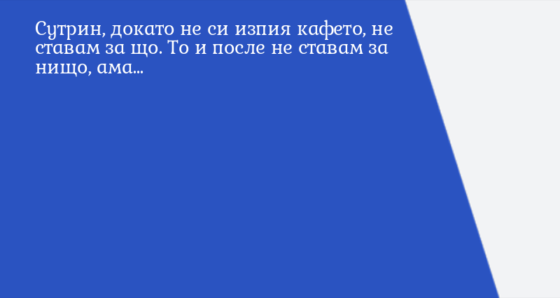 Сутрин, докато не си изпия кафето, не ст ... - Вицове - Vesti.bg