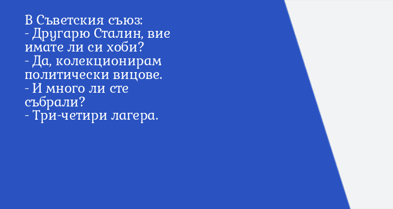 В Съветския съюз: - Другарю Сталин, вие ... - Вицове - Vesti.bg