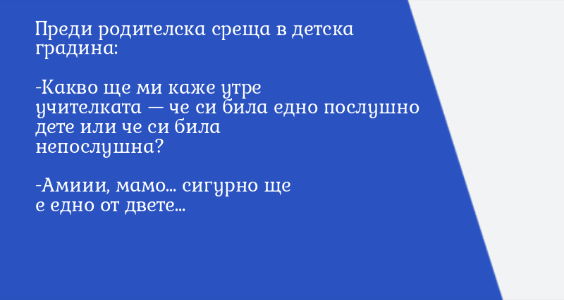 Преди родителска среща в детска градина: ... - Вицове - Vesti.bg
