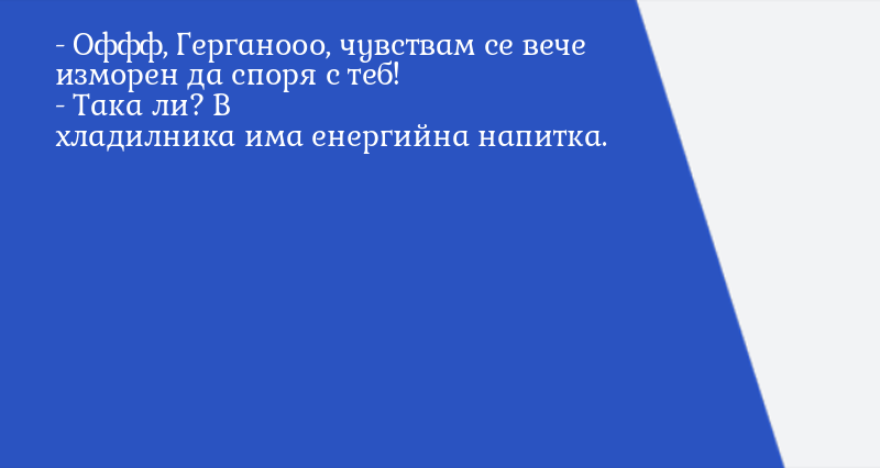 - Оффф, Герганооо, чувствам се вече измо ... - Вицове - Vesti.bg