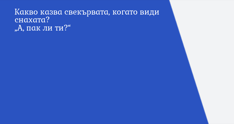 Какво казва свекървата, когато види снах ... - Вицове - Vesti.bg