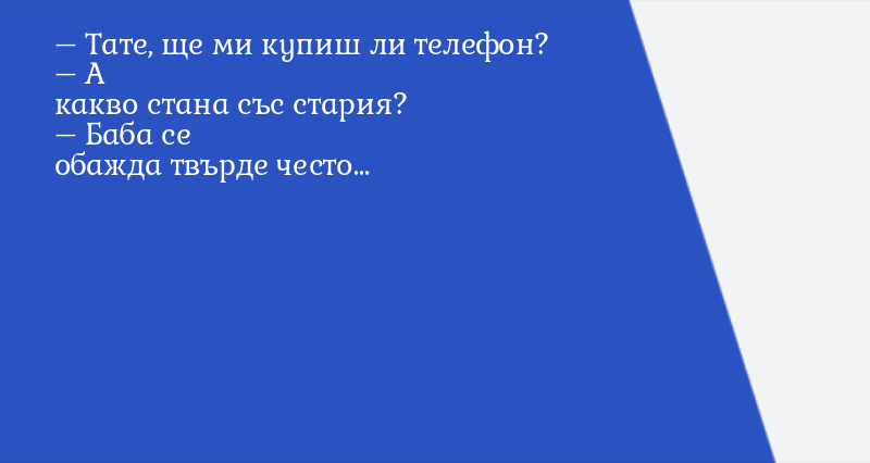 Тате, ще ми купиш ли телефон? – А какв ... - Вицове - Vesti.bg