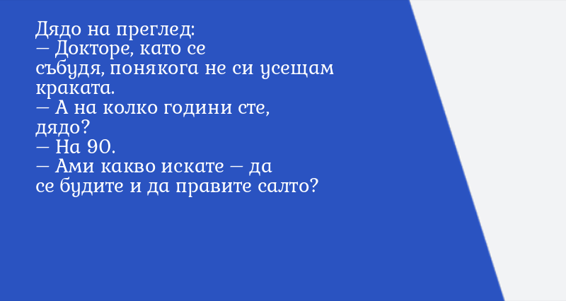 Дядо на преглед: – Докторе, като се събу ... - Вицове - Vesti.bg
