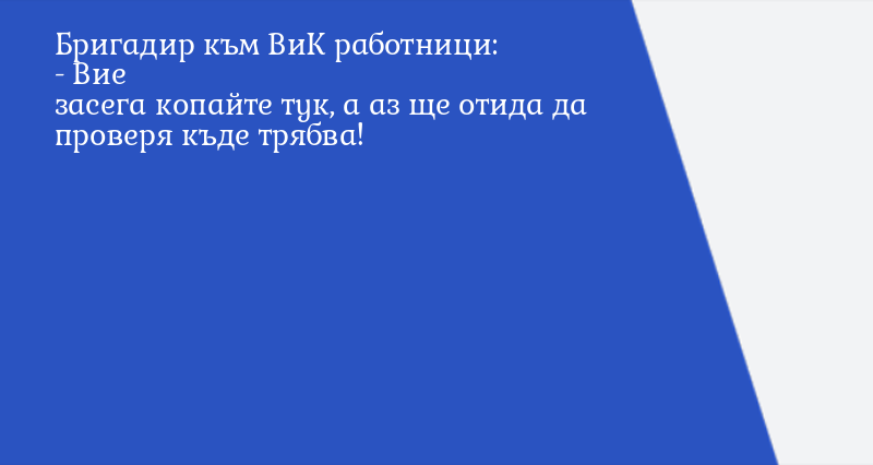 Бригадир към ВиК работници: - Вие засега ... - Вицове - Vesti.bg