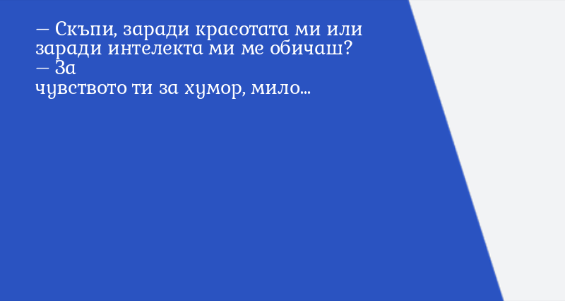 Скъпи, заради красотата ми или заради ... - Вицове - Vesti.bg