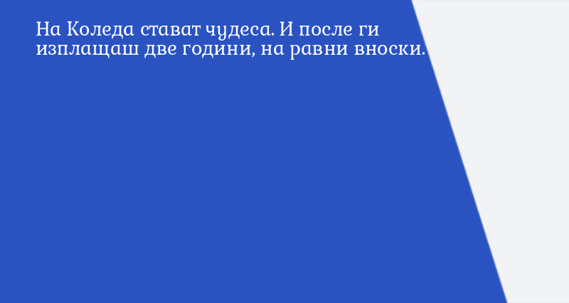 На Коледа стават чудеса. И после ги изпл ... - Вицове - Vesti.bg