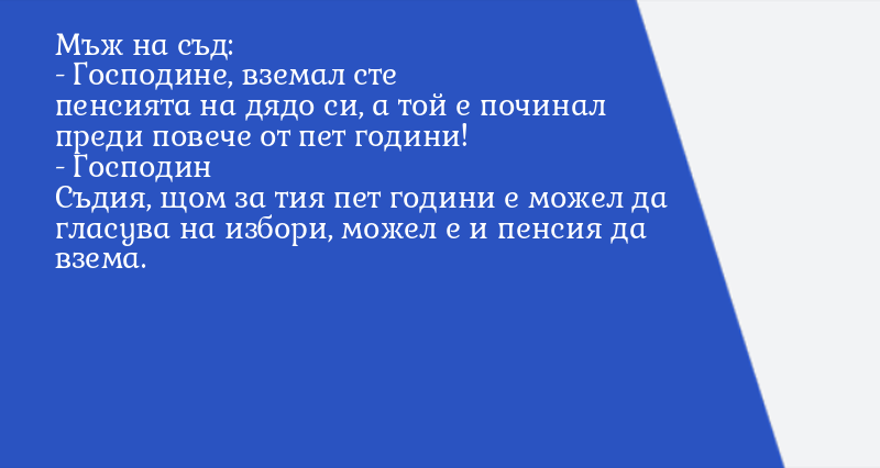 Мъж на съд: - Господине, вземал сте пенс ... - Вицове - Vesti.bg