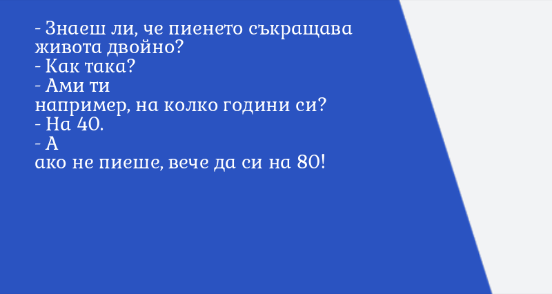 - Знаеш ли, че пиенето съкращава живота ... - Вицове - Vesti.bg