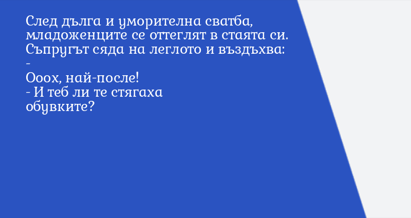 След дълга и уморителна сватба, младожен ... - Вицове - Vesti.bg