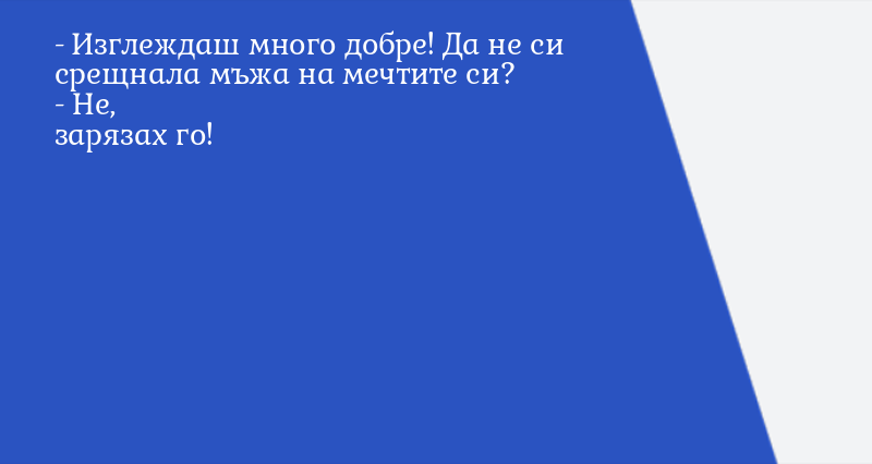 - Изглеждаш много добре! Да не си срещна ... - Вицове - Vesti.bg