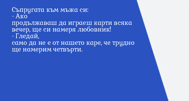 Съпругата към мъжа си: - Ако продължаваш ... - Вицове - Vesti.bg