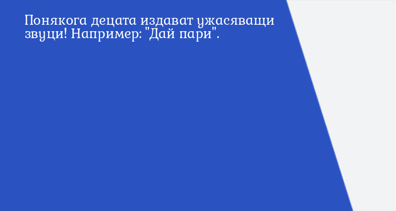Понякога децата издават ужасяващи звуци! ... - Вицове - Vesti.bg