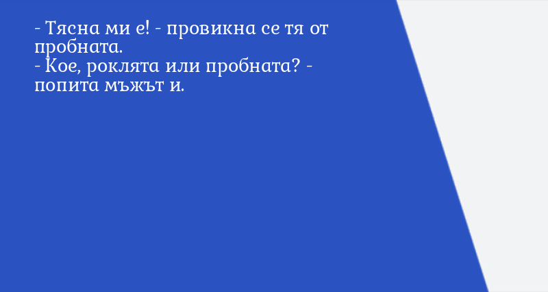- Тясна ми е! - провикна се тя от пробна ... - Вицове - Vesti.bg