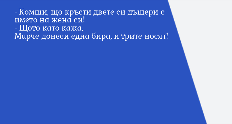 - Комши, що кръсти двете си дъщери с име ... - Вицове - Vesti.bg
