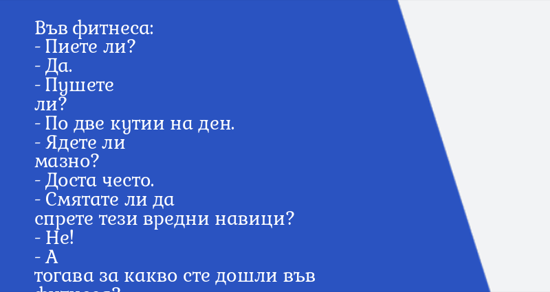 Във фитнеса: - Пиете ли? - Да. - Пушете ... - Вицове - Vesti.bg