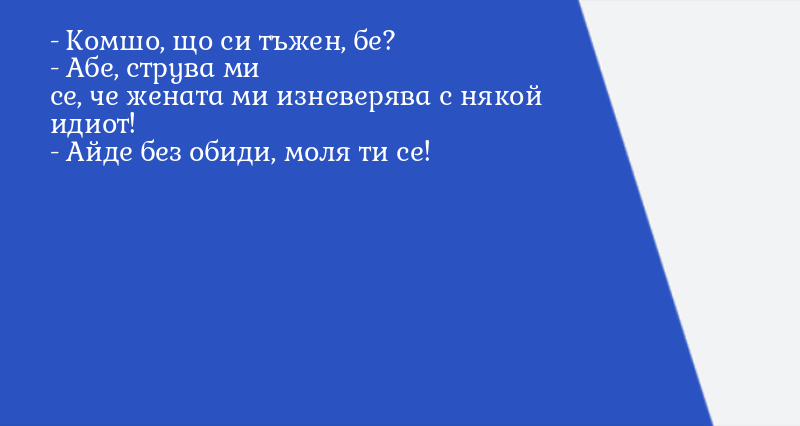 - Комшо, що си тъжен, бе? - Абе, струва ... - Вицове - Vesti.bg