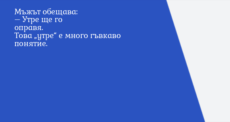 Мъжът обещава: – Утре ще го оправя. Това ... - Вицове - Vesti.bg