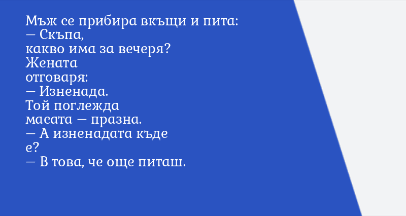 Мъж се прибира вкъщи и пита: – Скъпа, ка ... - Вицове - Vesti.bg