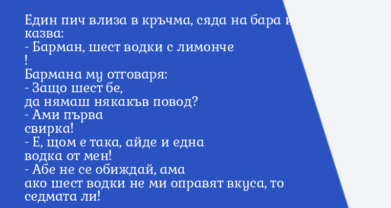 Един пич влиза в кръчма, сяда на бара и ... - Вицове - Vesti.bg
