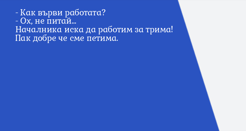 - Как върви работата? - Ох, не питай... ... - Вицове - Vesti.bg