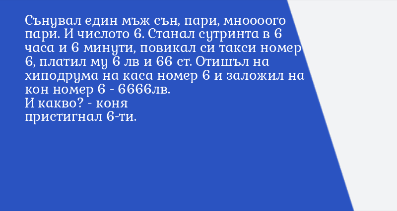 Сънувал един мъж сън, пари, мноооого пар ... - Вицове - Vesti.bg